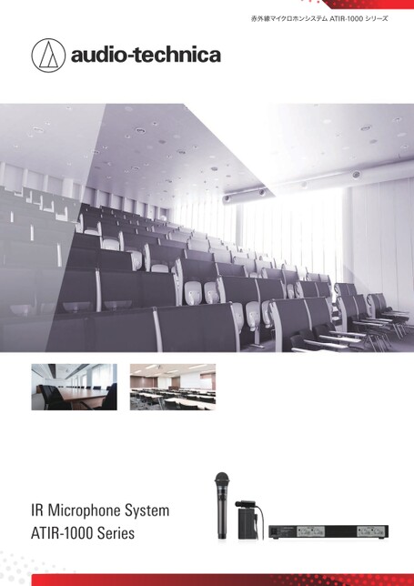 audio-technica_IRMicrophoneSystem ATIR-1000 Seriesカタログ